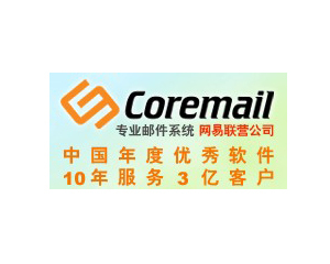 【Coremail XT企业版(500用户)】(Coremail XT企业版(500用户))报价_图片_参数_评测_论坛_Coremail XT企业版(500用户)其他软件报价-天极产品库